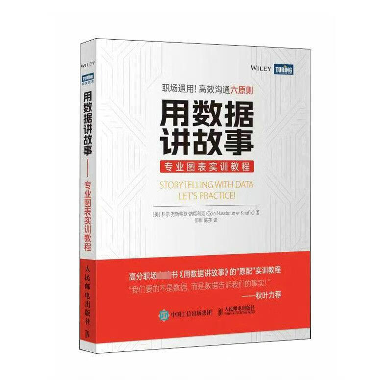 用数据讲故事 专业图表实训教程 图书