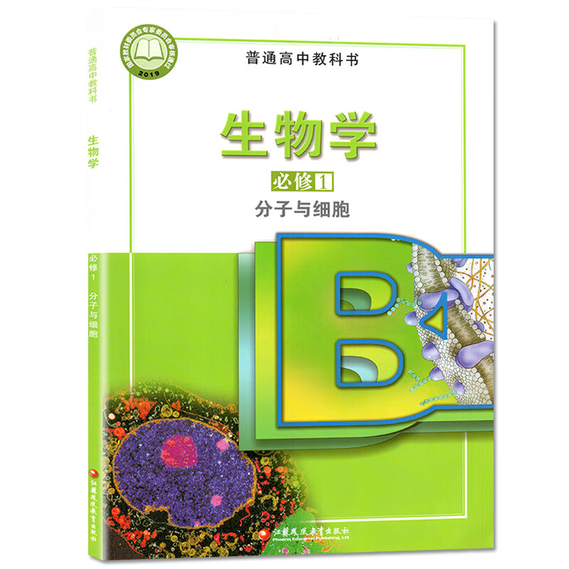 【江苏连云港宿迁扬州徐州淮安】高一上册课本全套9本新教材必修1 【苏教版/生物】必修第一册