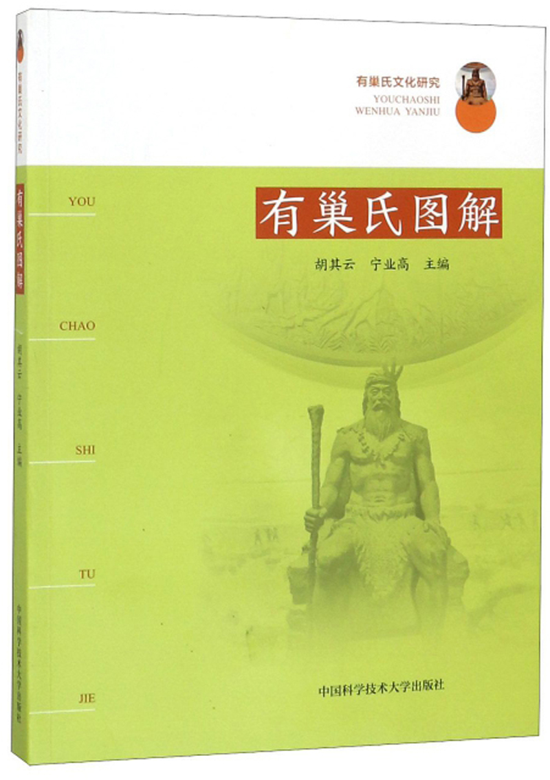 有巢氏图解 书籍
