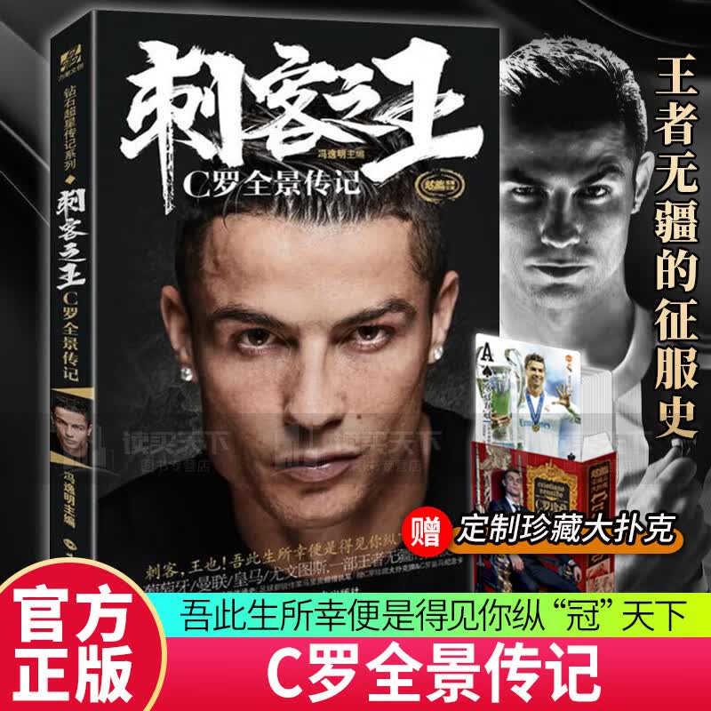 刺客：C罗全景传记 冯逸明 世界知识出版社9787501257430 传记书籍C