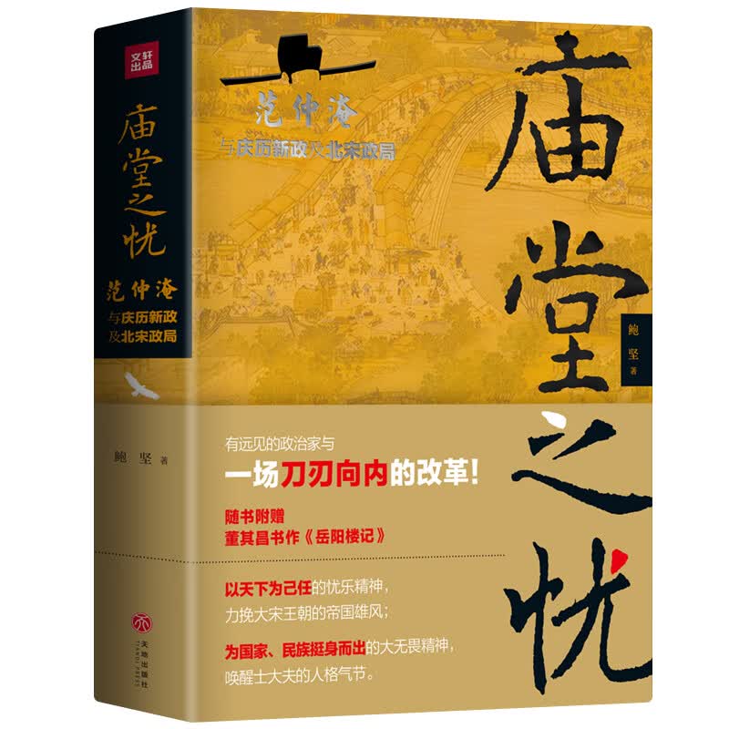 庙堂之忧(范仲淹与庆历新政及北宋政局)(精)