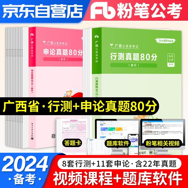 【单本包邮】备考2024粉笔公考广西省考公务员考试用书2023 历年真题80分 申论+行测 全套2本 可搭配行测5000题库教材预测试卷中公华图