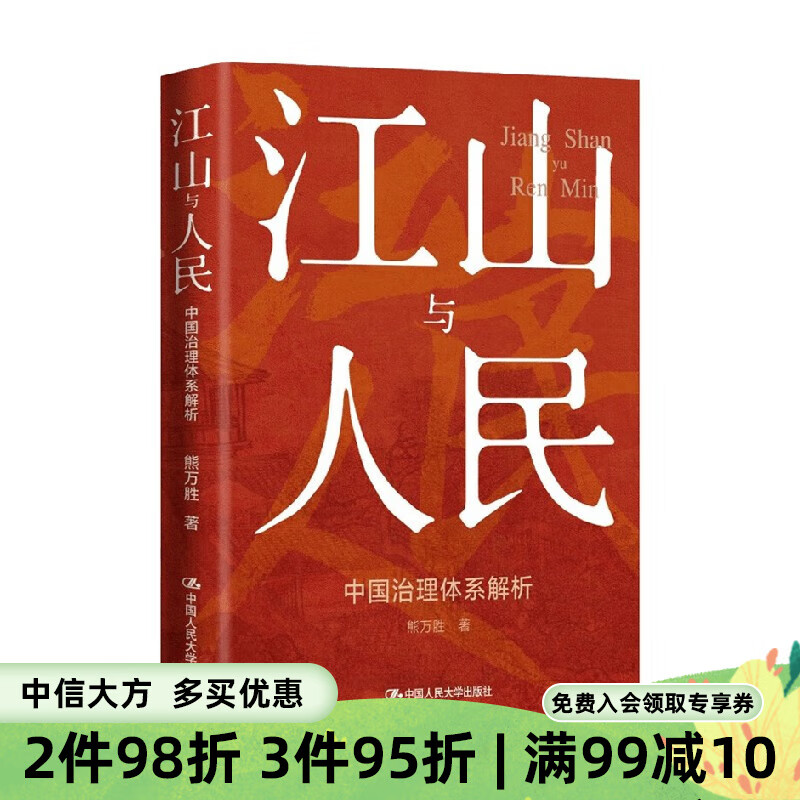 江山与人民 中国治理体系解析 熊万胜 著 政治
