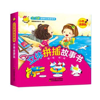 立体拼故事书-小乖去游玩