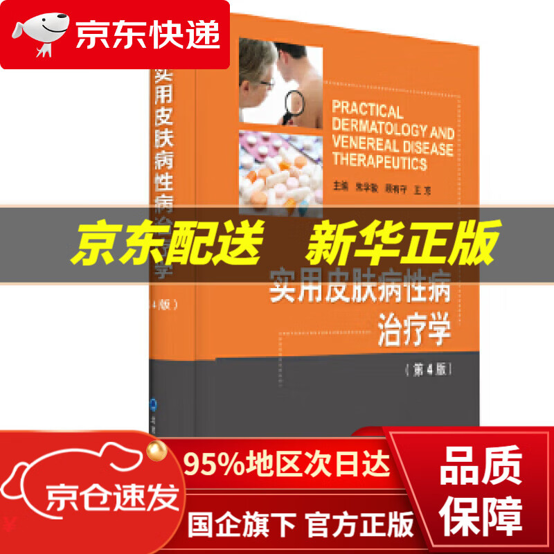 【 】实用皮肤病性病治疗学 朱学骏,顾有守,王京 编 北京大学医学出版社有限公司