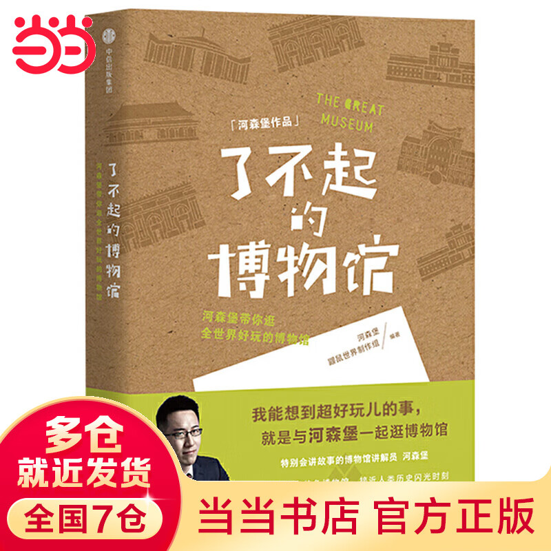了不起的博物馆：河森堡带你逛全世界好玩的博物馆