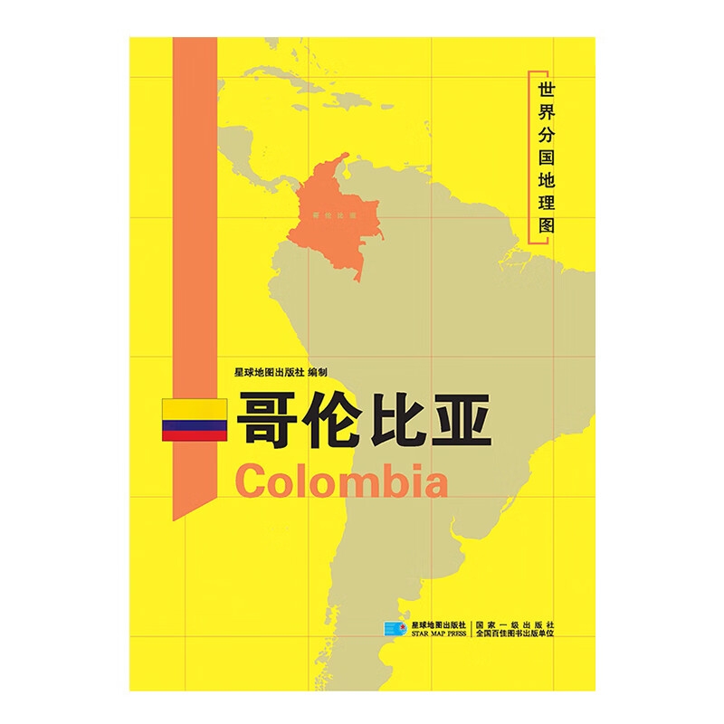 【详版】哥伦比亚 分国地理地图 星球版