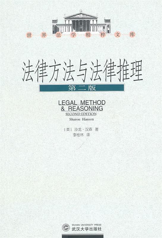 法律方法与法律推理