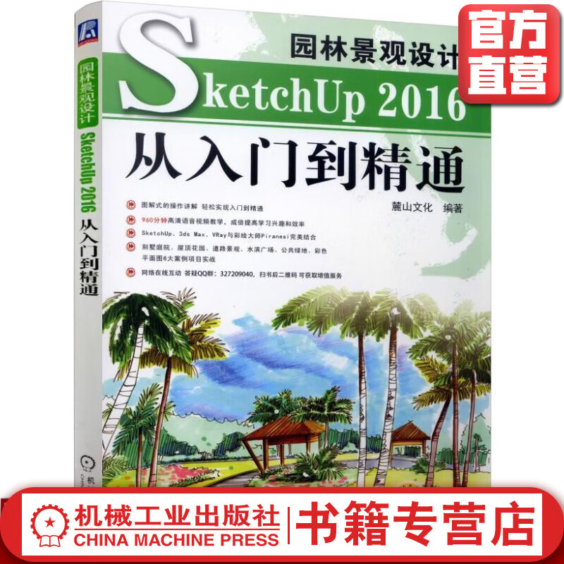 官方 园林景观设计 SketchUp 2016从入门到精通 sku2016视频教程书籍 Sketchup效果图渲染 草图大师SU室内外建模设计书