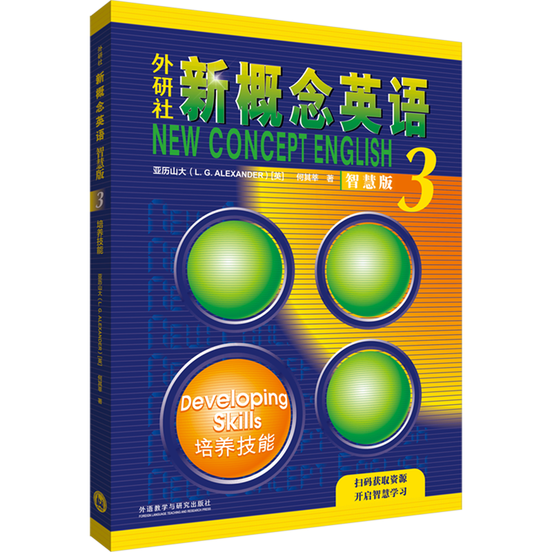 外研社新概念英语(智慧版3培养技能)