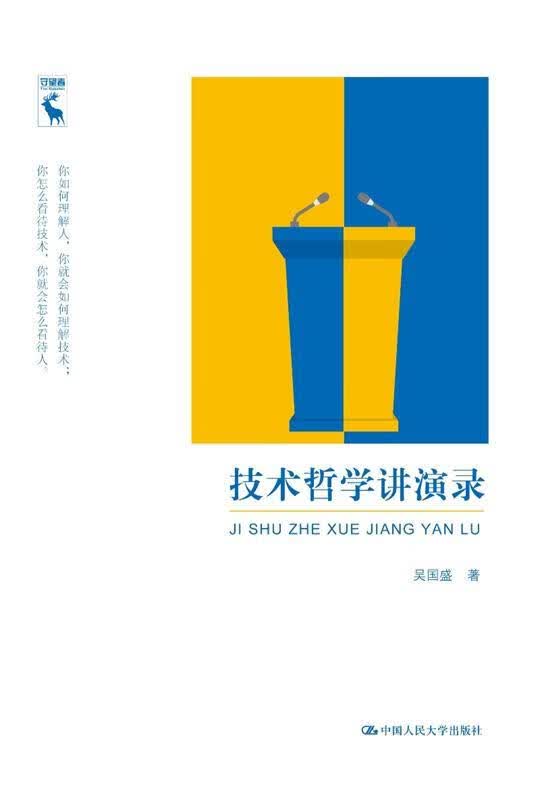 技术哲学讲演录 中国人民大学出版社