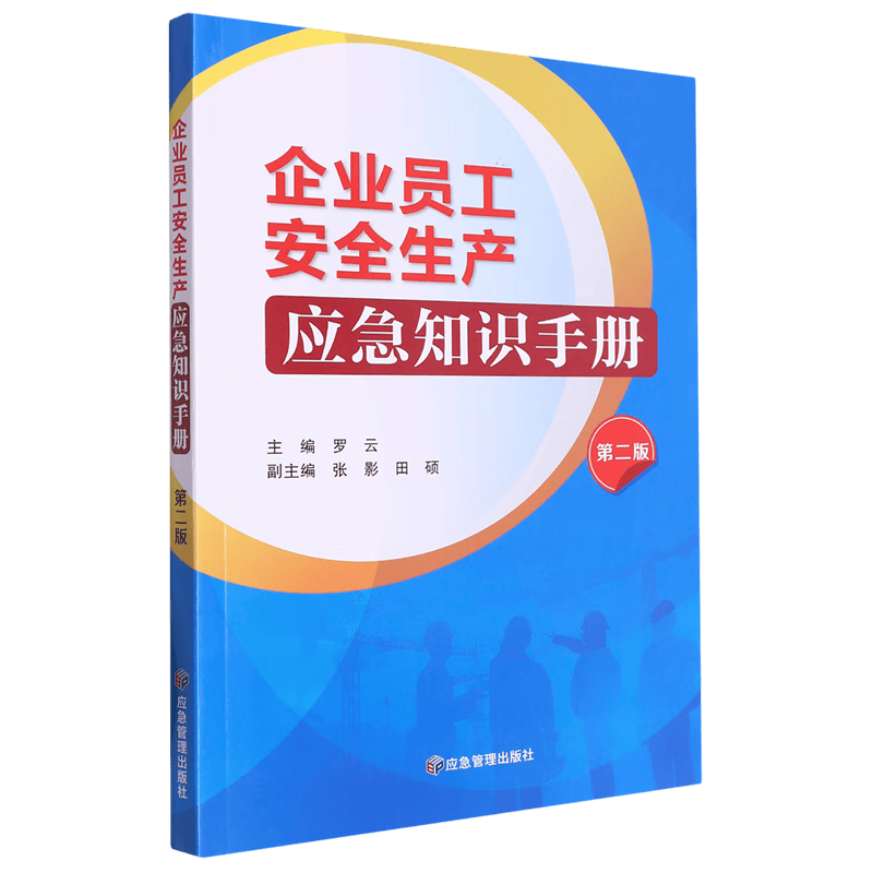 企业员工安全生产应急知识手册
