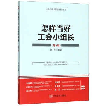 怎样当好工会小组长(第4版) 张举 中国言实出版社湖北籍