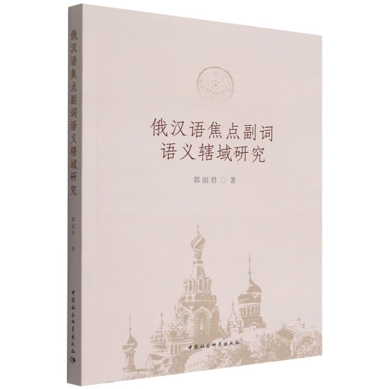 俄汉语焦点副词语义辖域研究