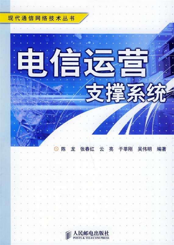 电信运营支撑系统