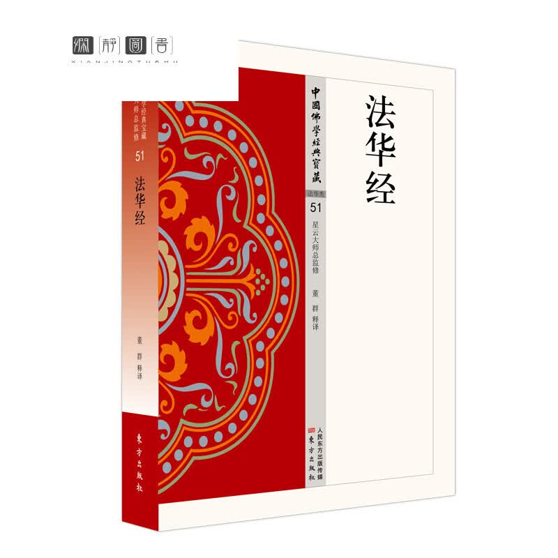 现货 中国佛学经典宝藏 星云大师总监修 金刚顶经 法华经 法华经单册