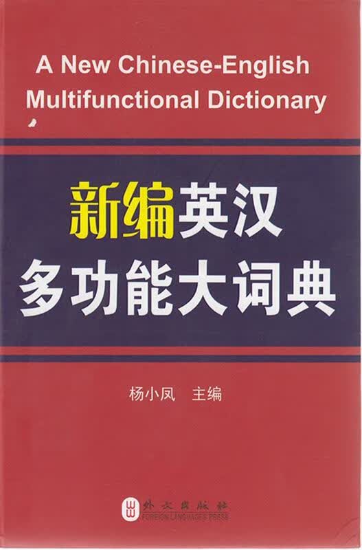 新编英汉多功能大词典 外文出版社