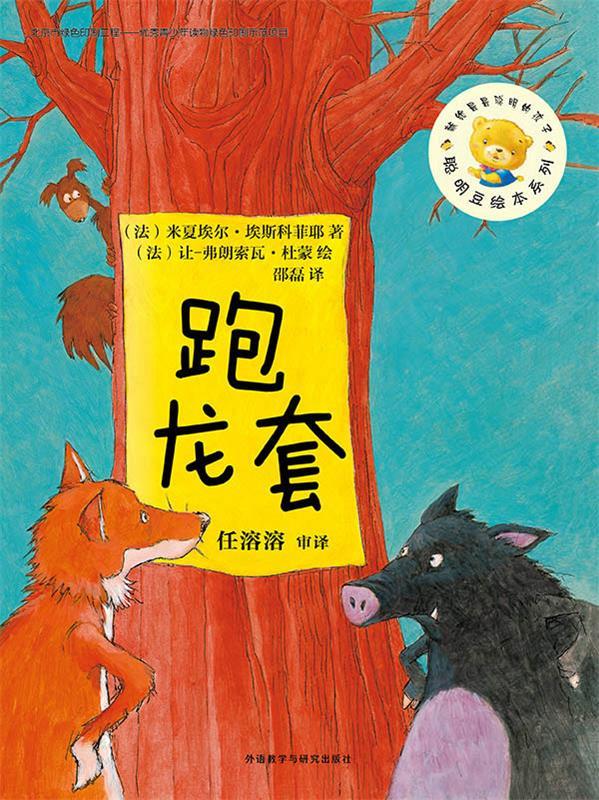 聪明豆绘本第九辑:跑龙套