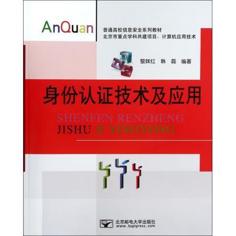 身份认证技术及应用 黎妹红,韩磊