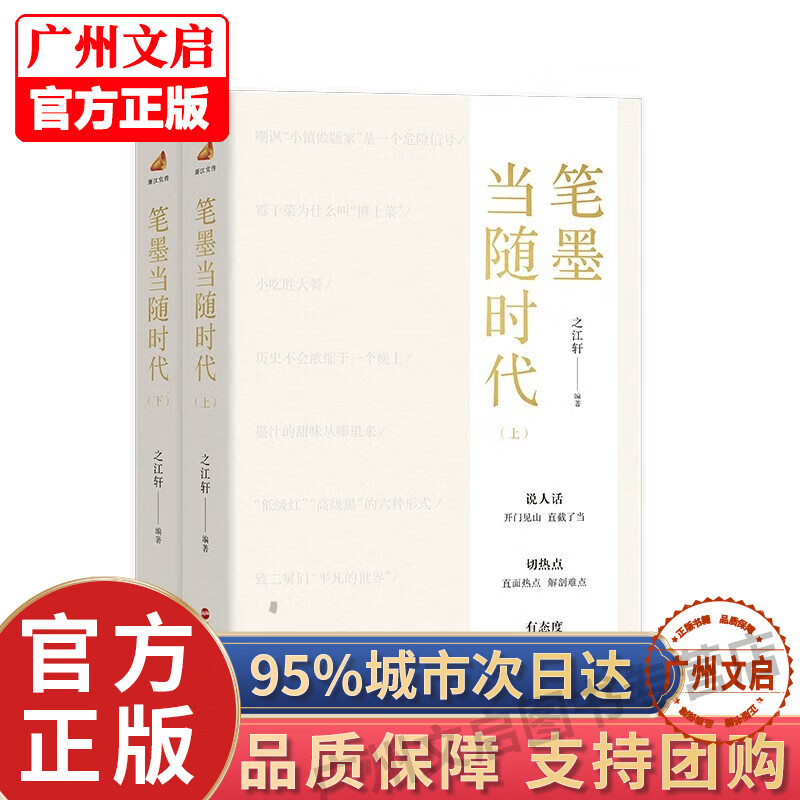 【京东配送+现货包邮】笔墨当随时代 套装2册 上下册 之江轩编著 畅销书新书排行榜 书籍 政治/军事  政治热点 非第二辑 自营特约商家