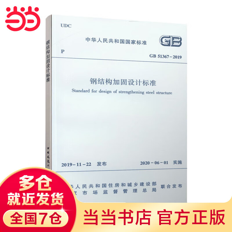 钢结构加固设计标准GB51367-2019