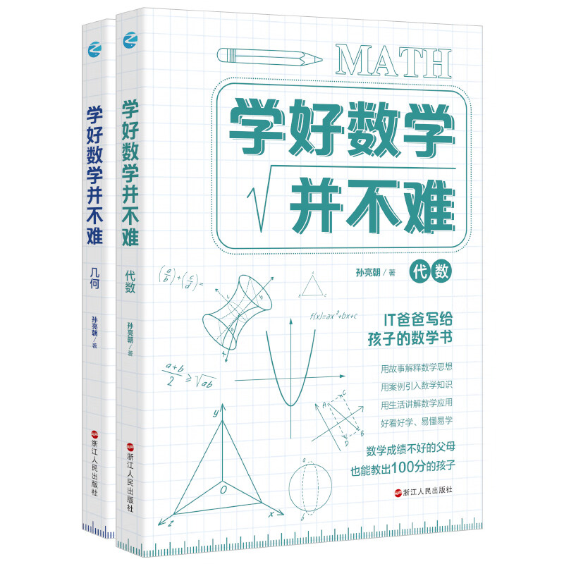 学好数学并不难:代数+几何(套装2册)  初中生 初中代数+初中几何