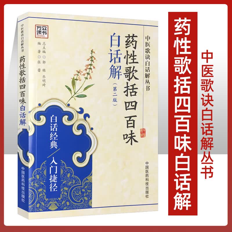 医学书 药性歌括四百味白话解(第二版) 中医歌诀白话解丛书 张蕾著 医学 药学 中药 中国医药科技