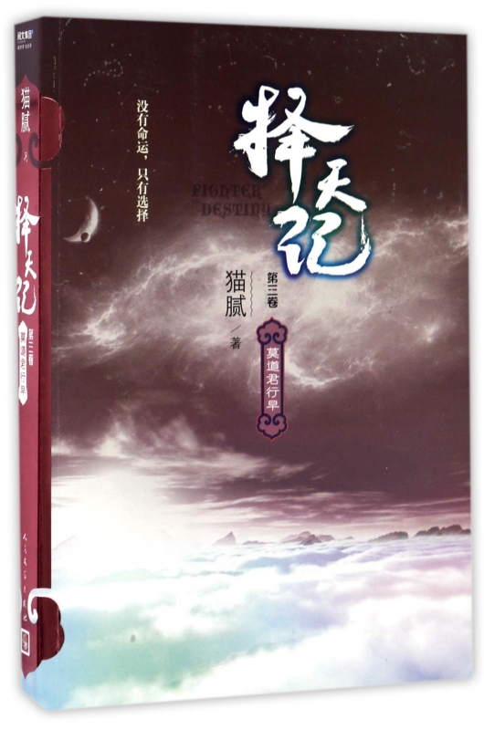 择天记(第3卷莫道君行早)
