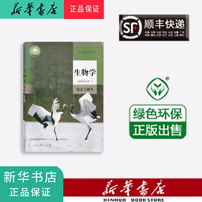 新华 课本 教材 教科书 高二 生物学 选择性必修1 人教版