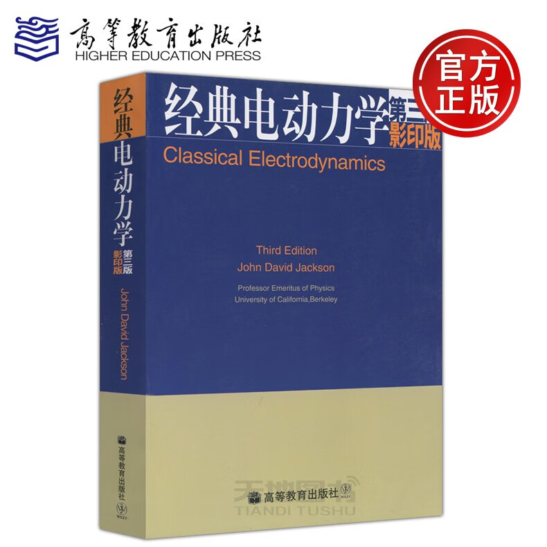 YS 经典电动力学 第三版 第3版 Classical Electrodynamics Third Edition 高等教育出版社