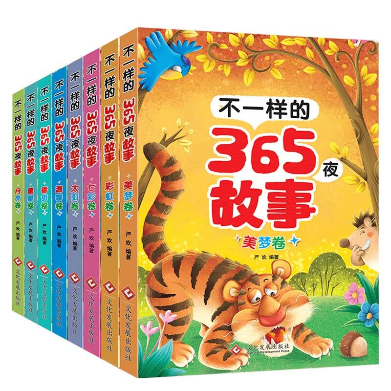不一样的365夜故事（8册）儿童故事书童话大全带拼音3-9岁