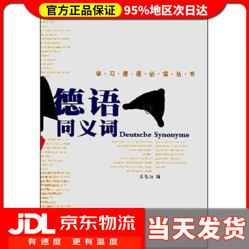德语同义词（学德语丛书）
