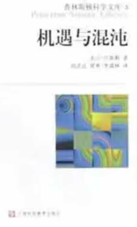 机遇与混沌：普林斯顿科学文库 大卫・吕埃勒 上海科技教育出版社