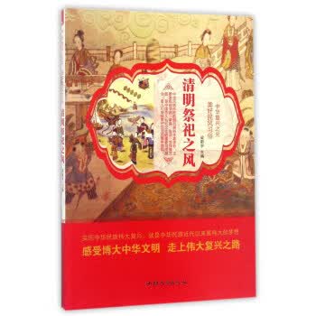 清明祭祀之风 梁新宇 编【书】