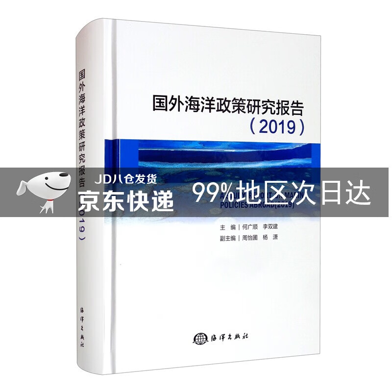 国外海洋政策研究报告（2019）