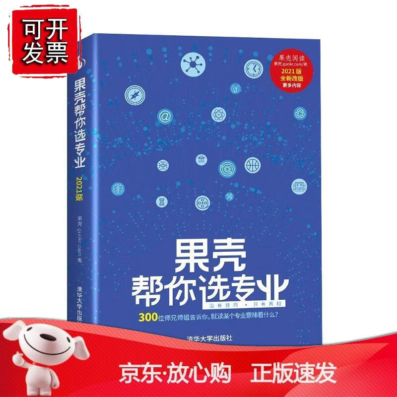 果壳帮你选专业 2021版