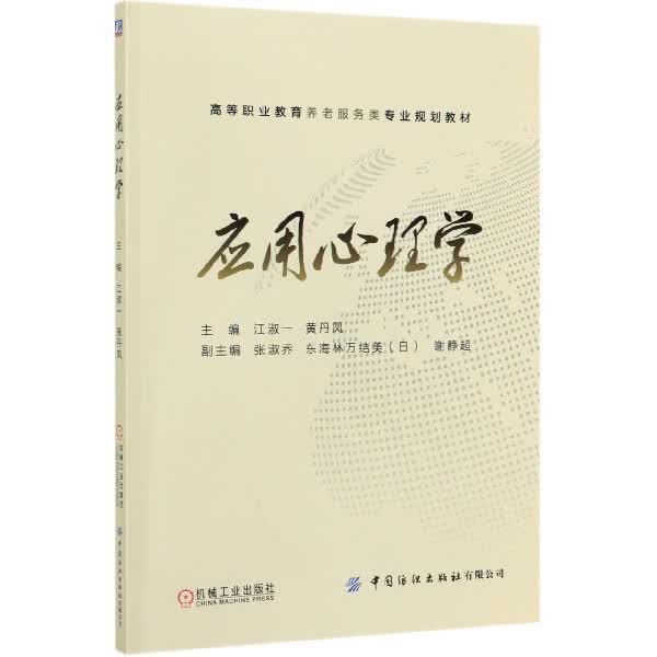 应用心理学(高等职业教育养老服务类专业规划教材)