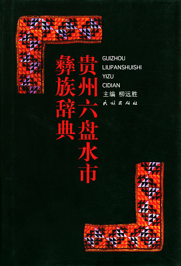 贵州六盘水市彝族辞典 柳远胜 主编【书】