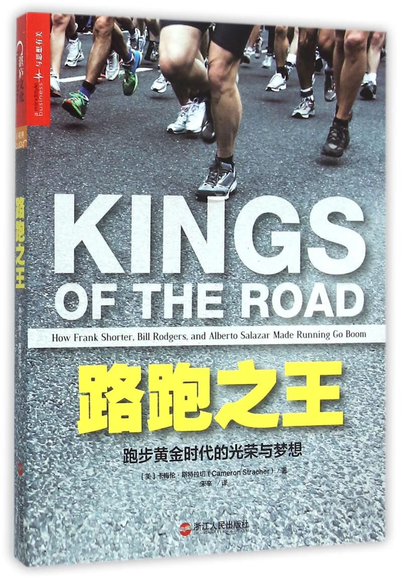 路跑之王(跑步黄金时代的光荣与梦想)