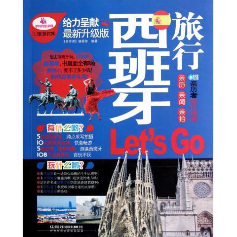 西班牙旅行Let's Go 《亲历者》编辑部 编【书】