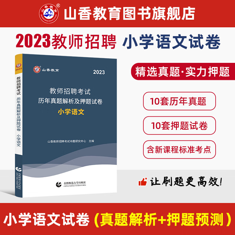 山香教育2023教师招聘考试用书小学语文学科知识真题及押题试卷 附答案解析