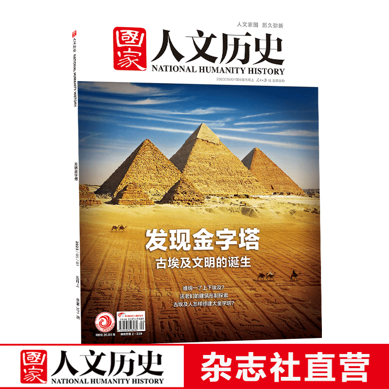 2023年单期《国家人文历史》 期刊杂志【多本单期可选】现货 2023年5月上第9期发现金字塔