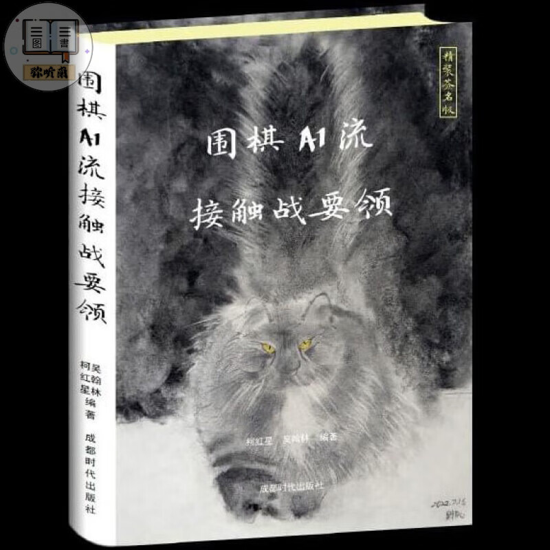AI流接触战要领 精装签名本 吴翰林 柯红星 编著