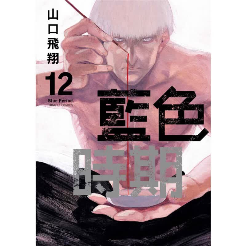 漫爵现货 蓝色时期12 漫画 东立 山口飞翔 台版书籍