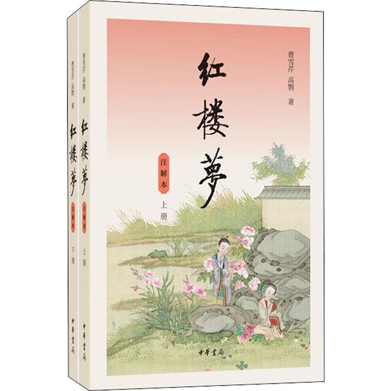 红楼梦 注解本(2册) (清)曹雪芹,(清)高鹗 著 四大名著