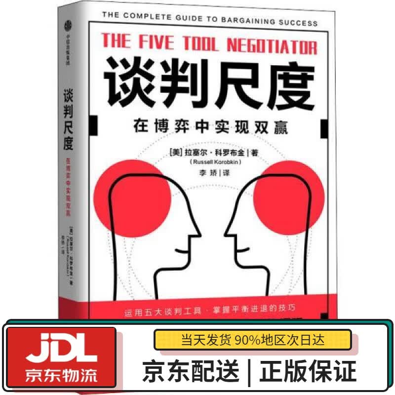 【全新送货上门】谈判尺度 在博弈中实现双赢 加州大学超受欢迎课程，让谈判稳赢的策略 拉塞尔·科罗布金 中信出版集团