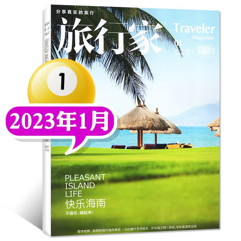 旅行家杂志2023年1/2/3/4月/2022年1-12月打包【另有全年/半年订阅】宝藏金陵 时尚旅游摄影指南中国国家地理 2023年1月【快乐海南】;