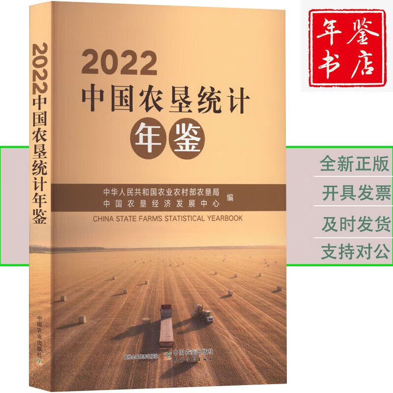 2022中国农垦统计年鉴