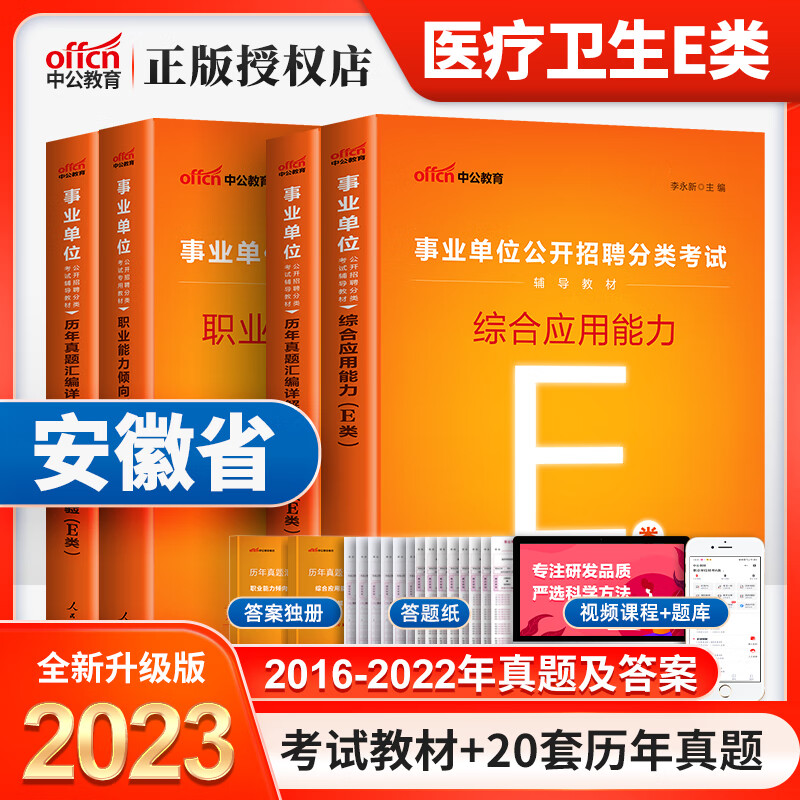 中公安徽省事业编e类2023年安徽省事业单位考试教材历年真题试卷 E类[综合+职测]教材