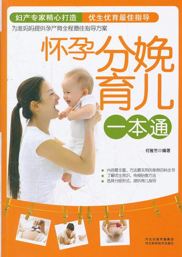 怀孕分娩育儿一本通 何雅芳